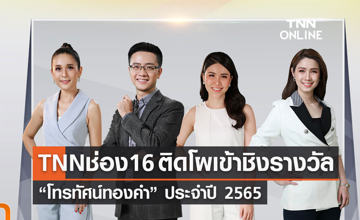 Tnnช่อง16 ติดโผเข้าชิงรางวัล “โทรทัศน์ทองคำ” ประจำปี 2565