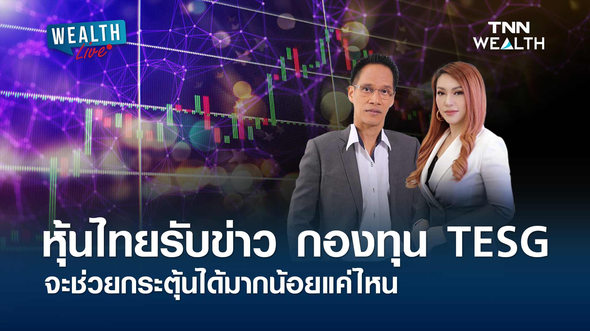หุ้นไทยรับข่าวกองทุน TESG จะช่วยกระตุ้นได้มากน้อยแค่ไหน l WEALTH LIVE