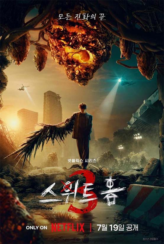 Sweet Home 3 ซีซั่นสุดท้ายมาแน่ 19 กรกฏานี้