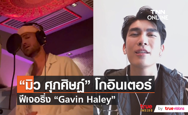 มิว ศุภศิษฏ์ ร่วมงาน Gavin Haley ติดเทรนด์ต่อเนื่อง (มีคลิป)