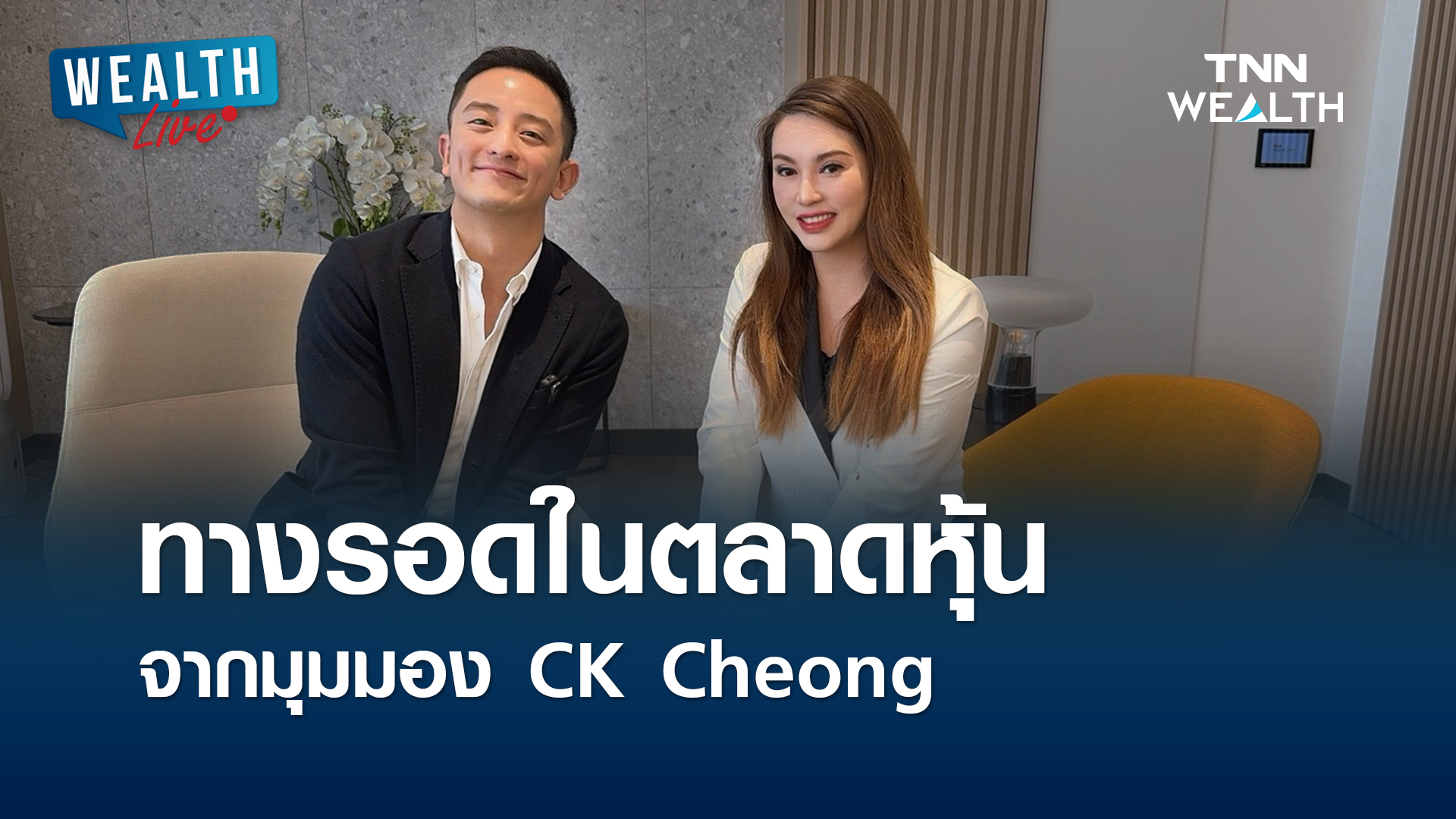 ทางรอดในตลาดหุ้นจากมุมมอง CK Cheong l WEALTH LIVE