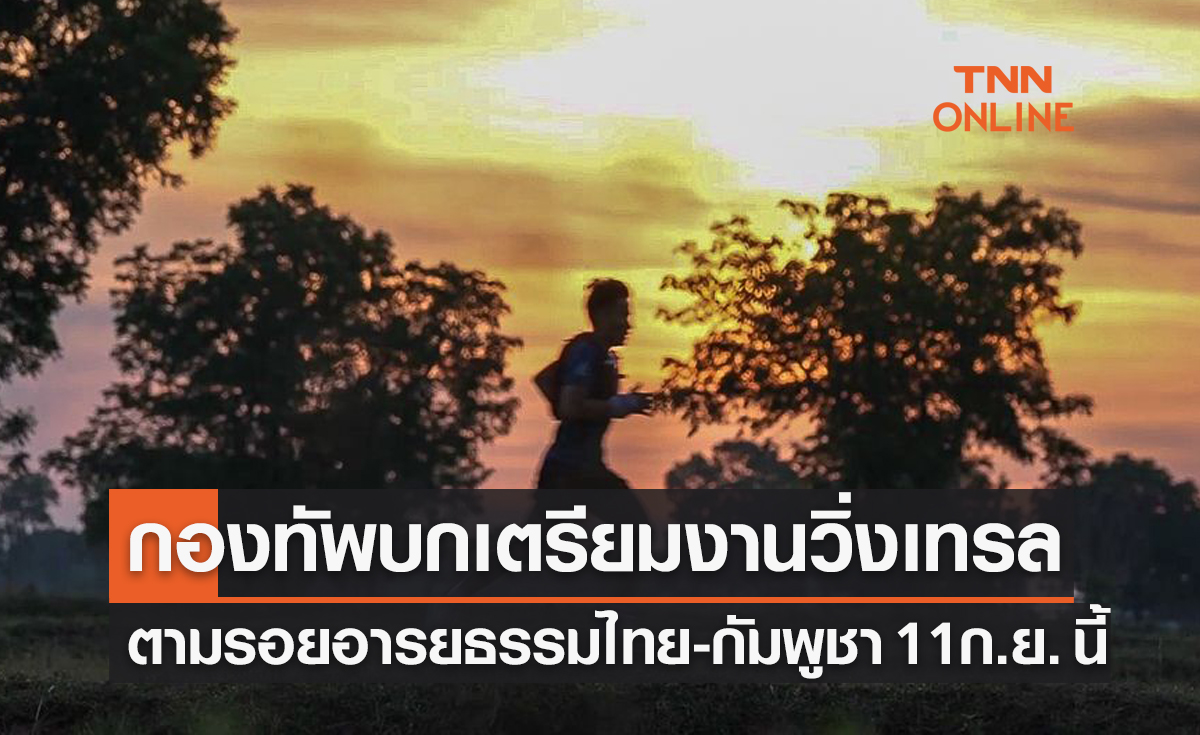 กองทัพบก จัดแถลงข่าว วิ่ง Border Trail Run ตามรอยอารยธรรมไทย-กัมพูชา