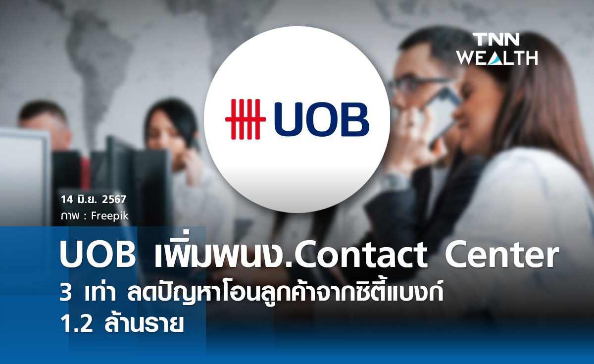 UOB เพิ่มพนักงาน Contact Center 3 เท่า ลดปัญหาโอนลูกค้าจากซิตี้แบงก์
