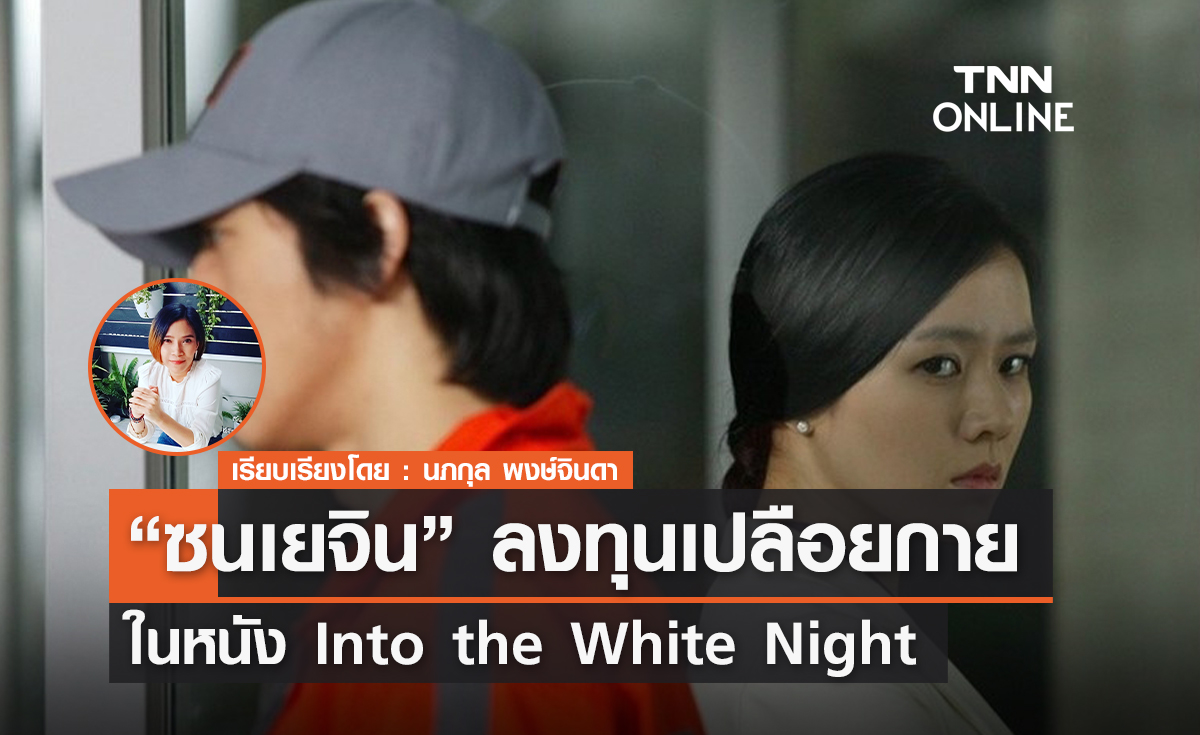 หนังที่ ซนเยจิน ลงทุนเปลือยกาย Into the White Night