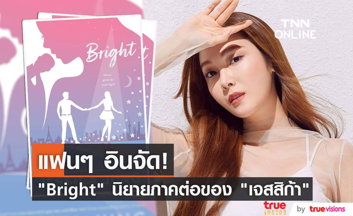 แฟนๆพร้อมใจนำเหตุการณ์ในนิยายเรื่อง Bright มาเปรียบเทียบกับช่วงที่ เจ ...