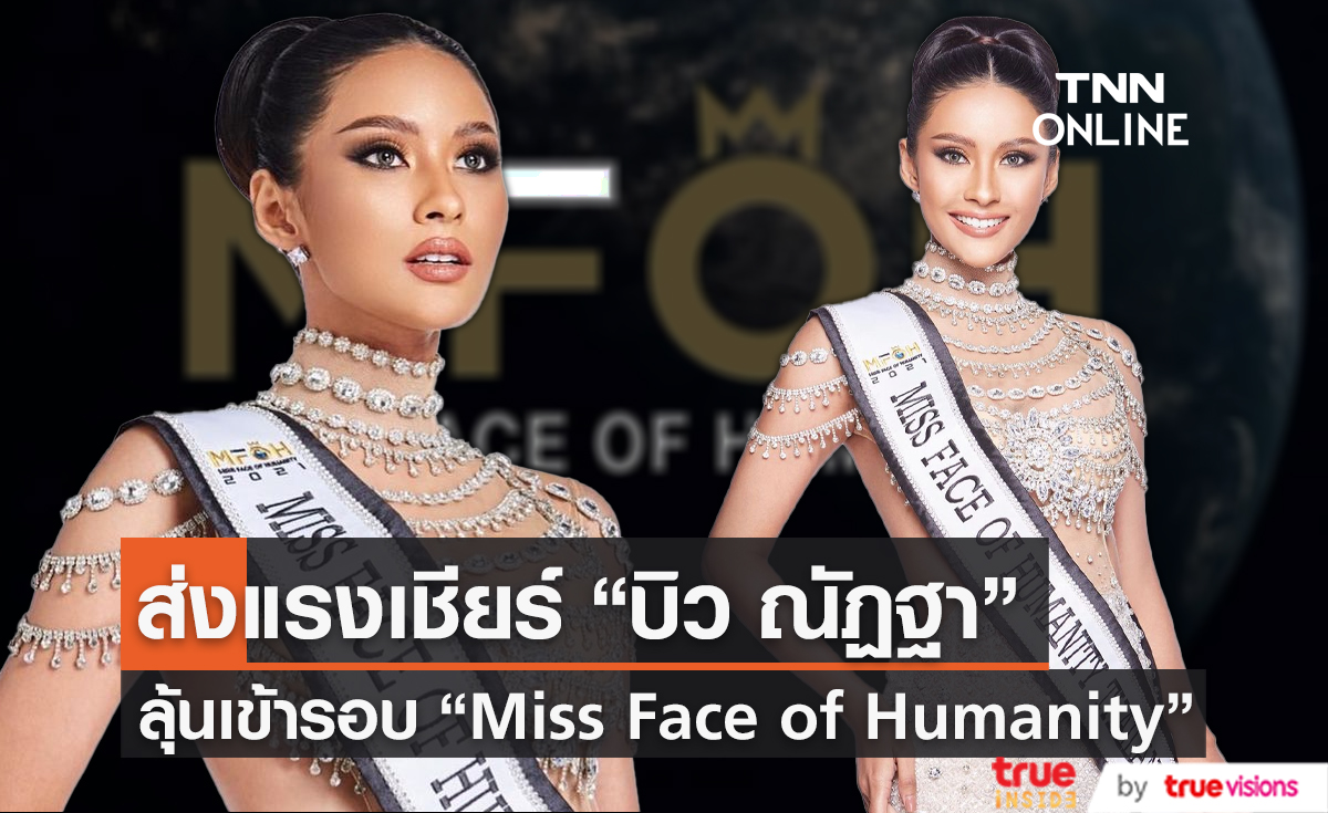 ชวนโหวตลุ้น บิว ณัฏฐา เข้ารอบ 15 คนสุดท้าย Miss Face of Humanity (มีคลิป)
