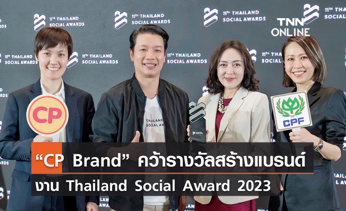 (คลิป) CP Brand คว้ารางวัลสร้างแบรนด์ งาน Thailand Social Award 2023