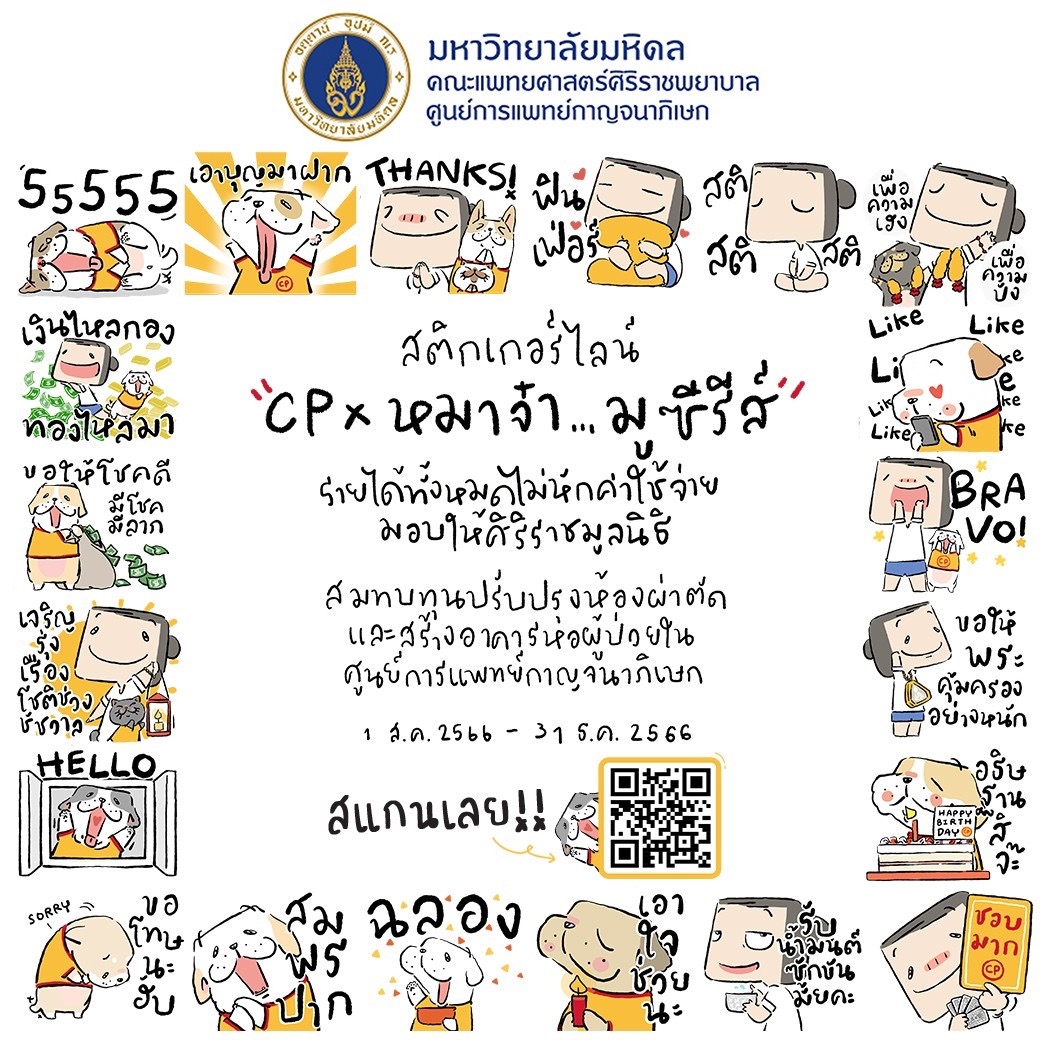 CPF ชวนคนไทยใจบุญ โหลด Sticker Line สมทบทุนการปรับปรุงศูนย์การแพทย์ฯ ...