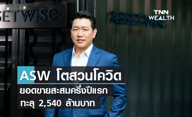 ASW โตสวนโควิดยอดขายสะสมครึ่งปีแรกทะลุ 2,540 ล้านบาท