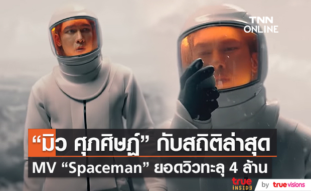 มิว ศุภศิษฏ์ พา SPACEMAN ครองความสนใจสื่อโลก (มีคลิป)