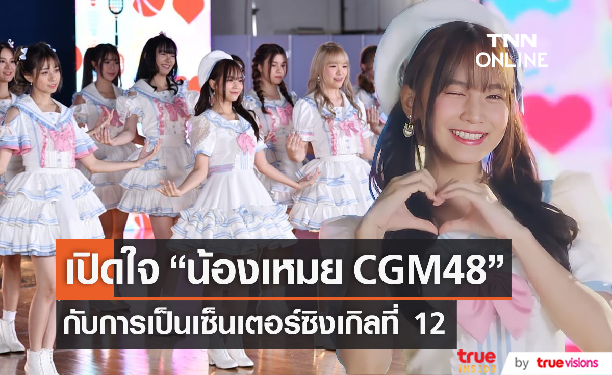 เปิดใจ น้องเหมย CGM48 กับการเป็นเซ็นเตอร์ซิงเกิลที่ 12 (มีคลิป)