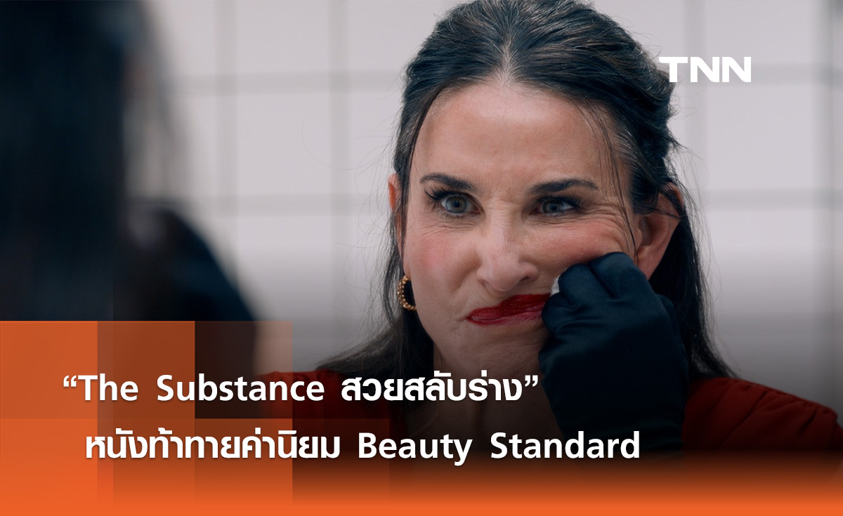 The Substance สวยสลับร่าง หนัง ท้าทายค่านิยม Beauty Standard