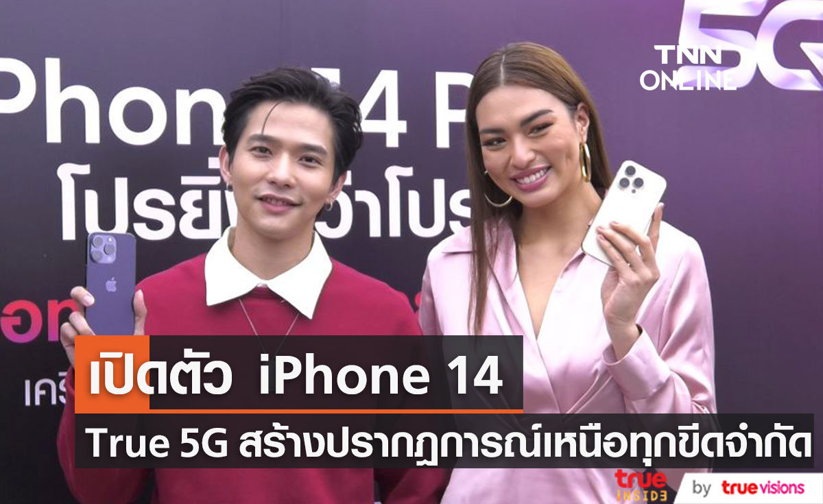 True 5G เปิดตัว iPhone 14 Beyond Limitations with True 5G (มีคลิป)