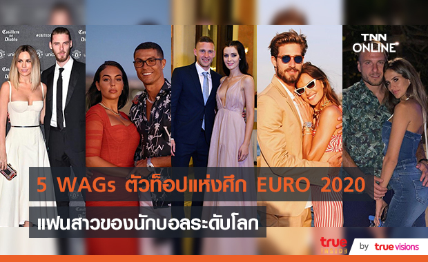 5 WAGs ตัวท็อปแห่งศึก EURO 2020 (มีคลิป)