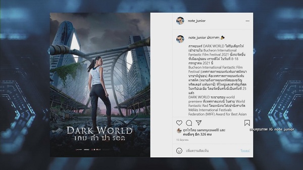 โน้ต จูเนียร์ ปลื้ม Dark World ดังไกลต่างประเทศ หลังกลับมากำกับในรอบ 10 ...