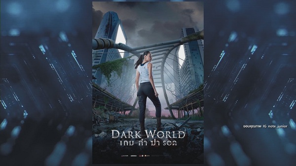 โน้ต จูเนียร์ ปลื้ม Dark World ดังไกลต่างประเทศ หลังกลับมากำกับในรอบ 10 ...
