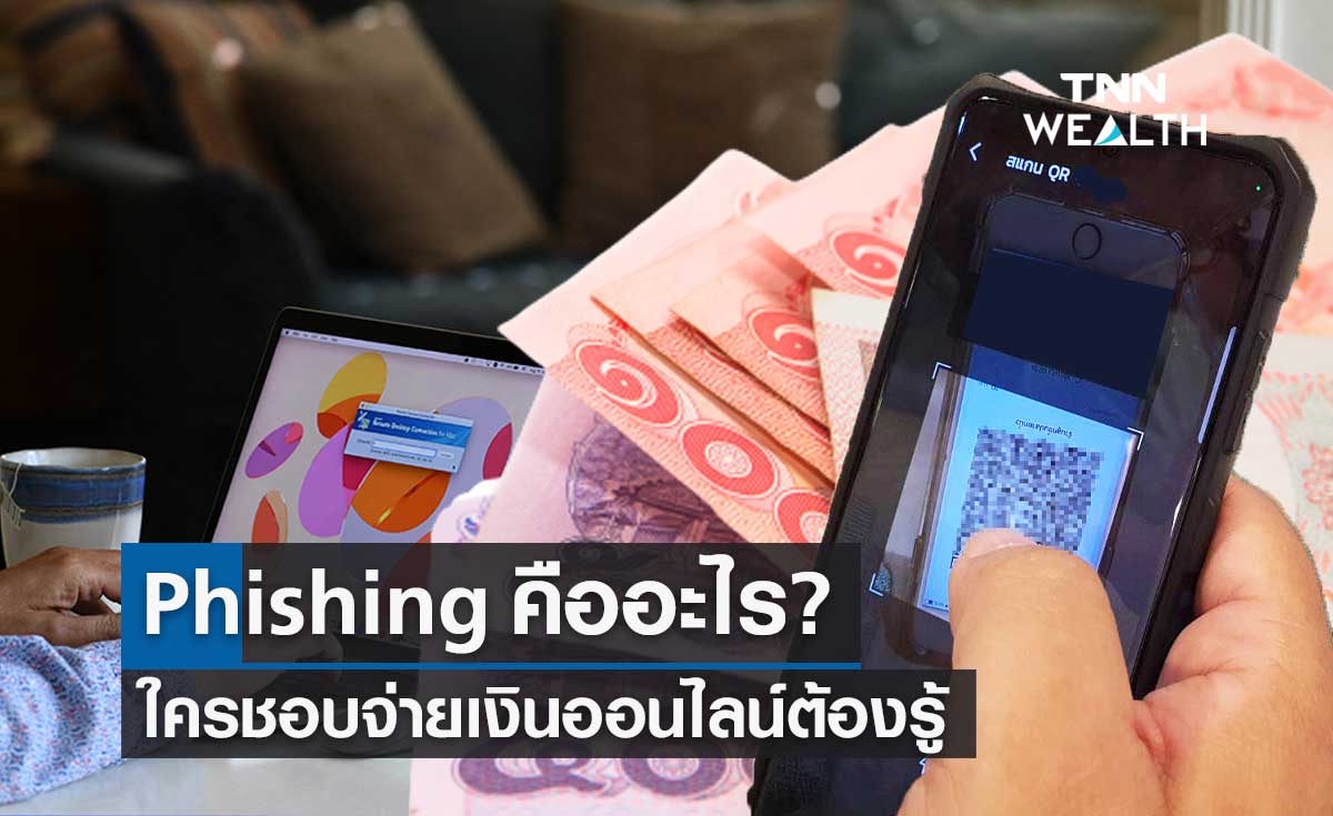 แฉกลวิธีหลอกลวงแบบ Phishing ใครชอบจ่ายเงินออนไลน์ต้องรู้!